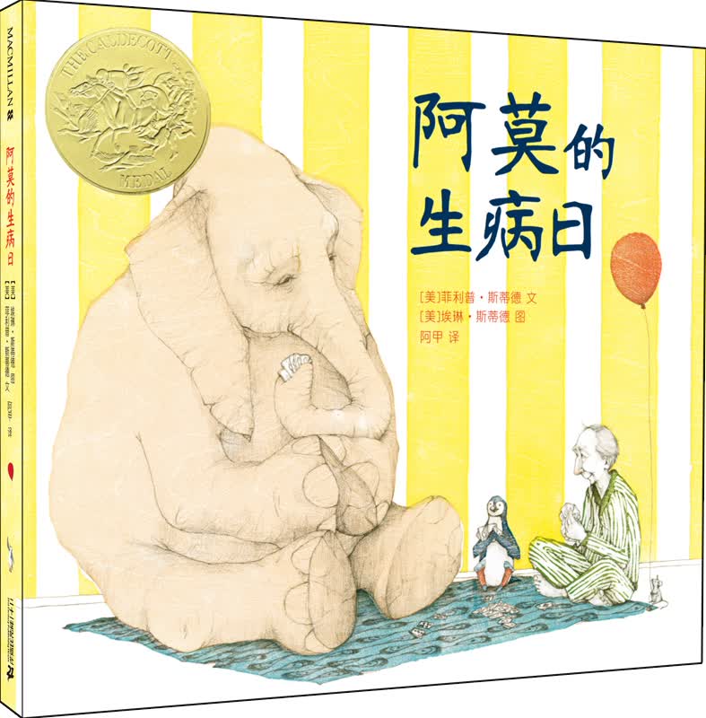 凯迪克金奖作品：麦克米伦 阿莫的生病日