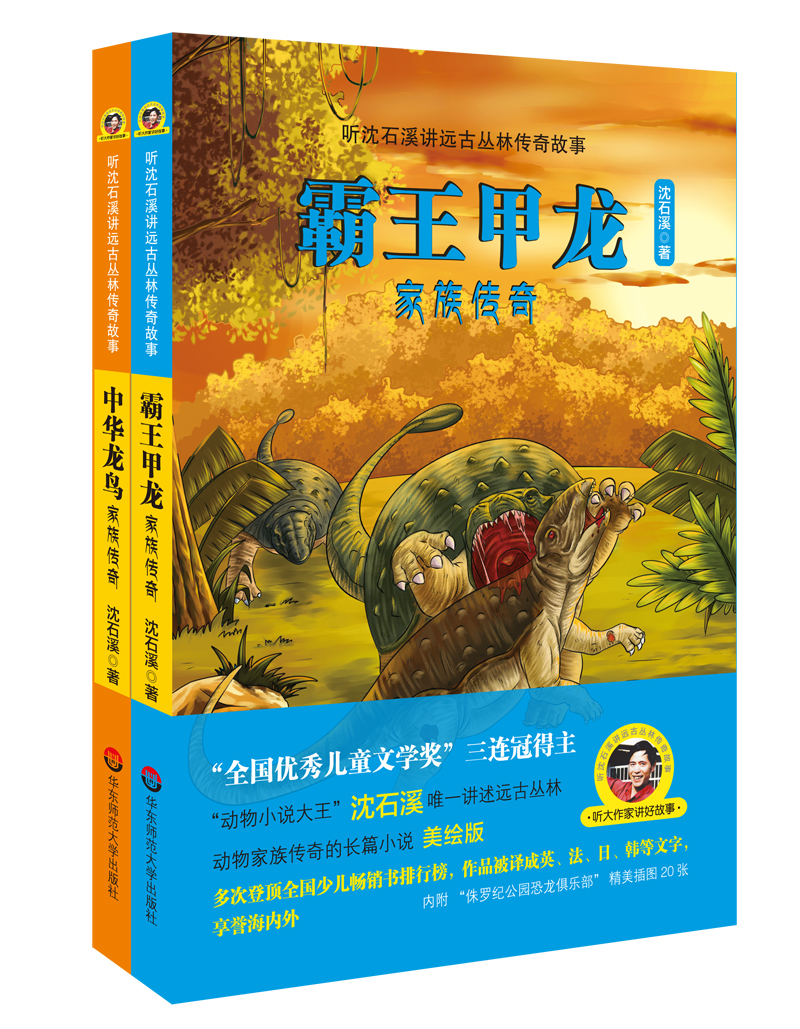 霸王甲龙家族传奇+中华龙鸟家族传奇（套装共2册）