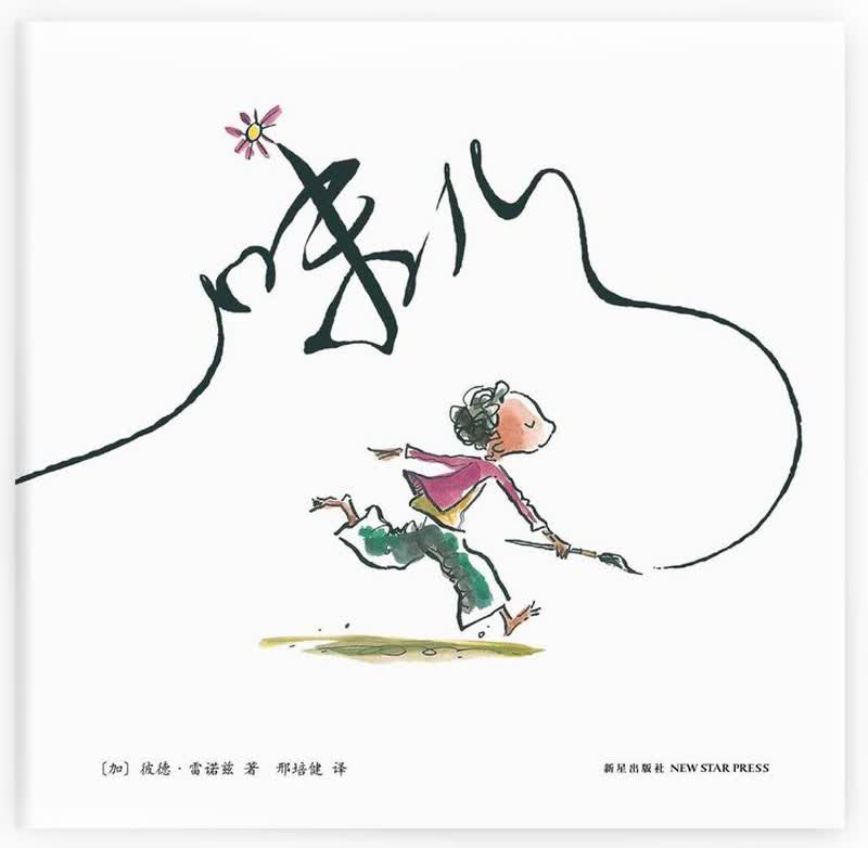 味儿（2014版） （爱心树童书）