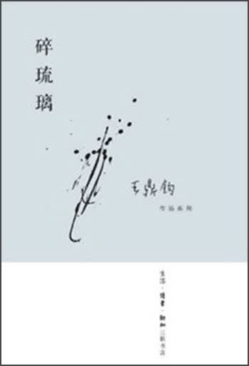 王鼎钧作品系列：碎琉璃