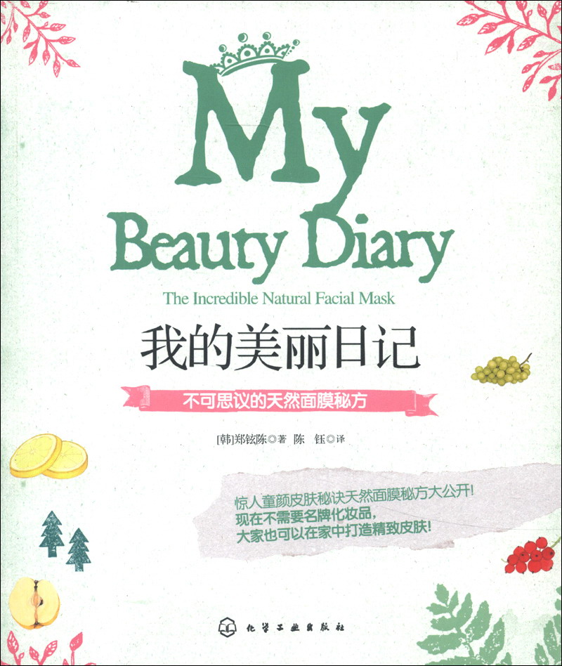我的美丽日记：不可思议的天然面膜秘方