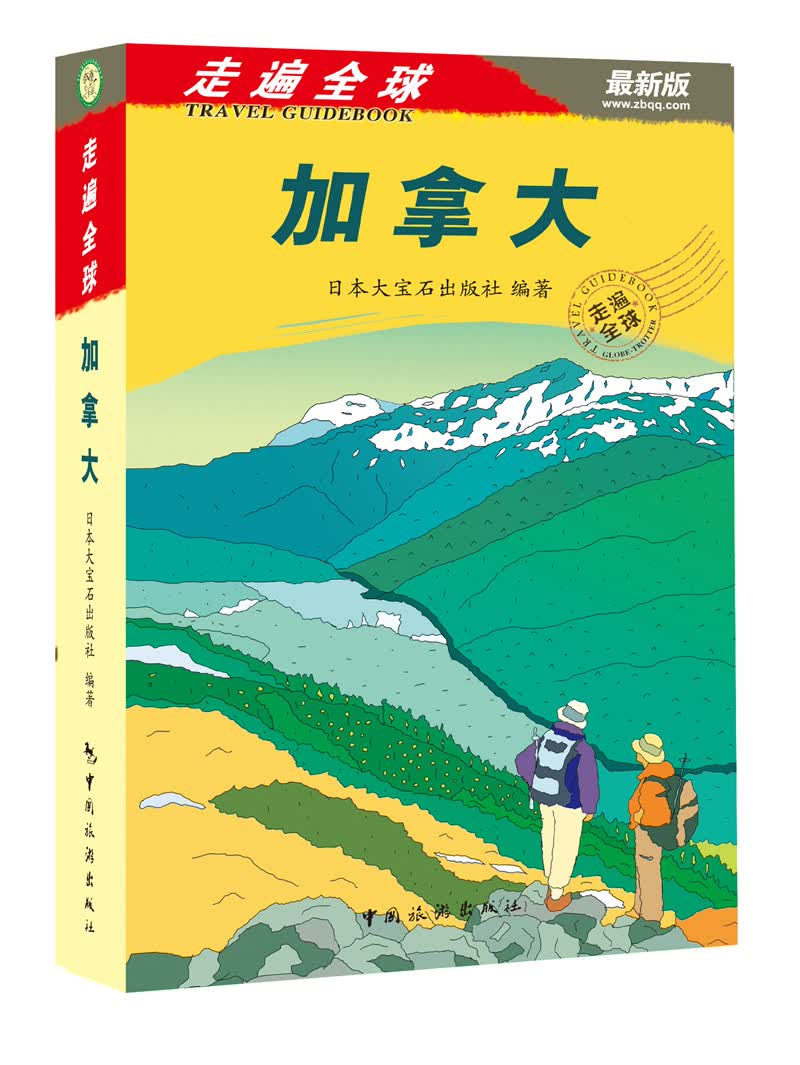 走遍全球：加拿大（最新版）
