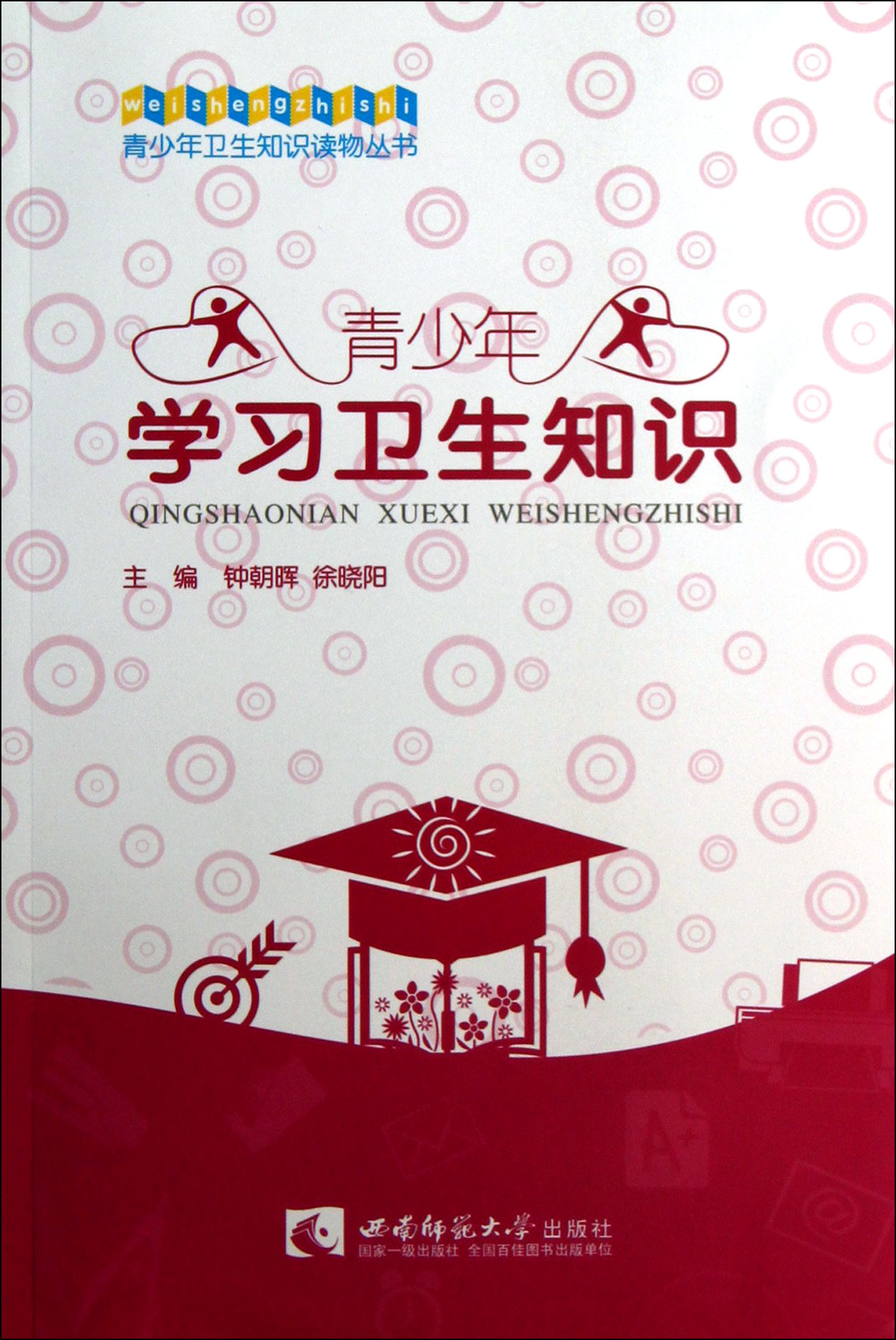 青少年学习卫生知识/青少年卫生知识读物丛书