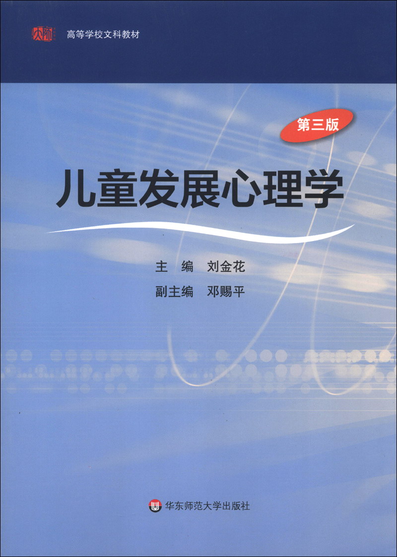 高等学校文科教材：儿童发展心理学（第3版）