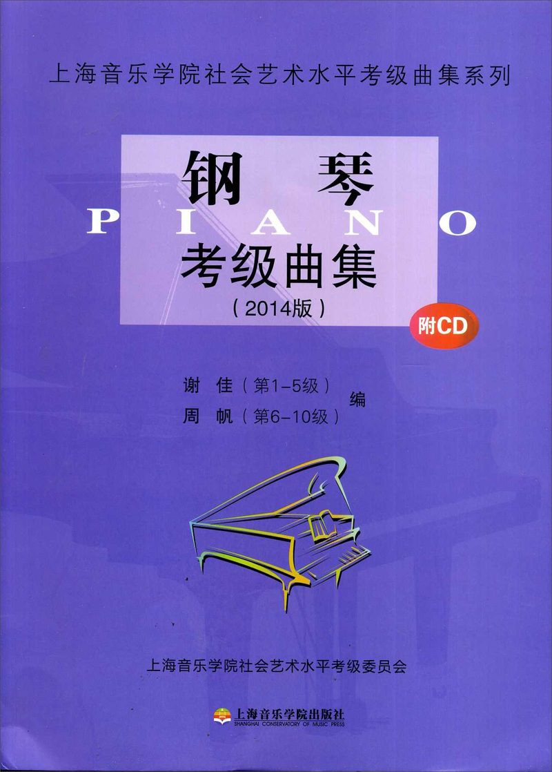 上海音乐学院社会艺术水平考级曲集系列：钢琴考级曲集（2014版）（附CD光盘1张）