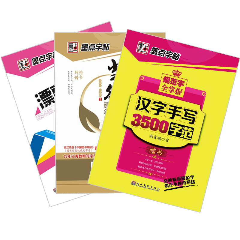 墨点字帖 成人硬笔练字：规范字全掌握+楷书、行楷唐诗选集+漂亮英文速成宝典（京东套装3册）