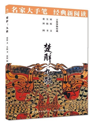 楚辞九歌/名家大手笔