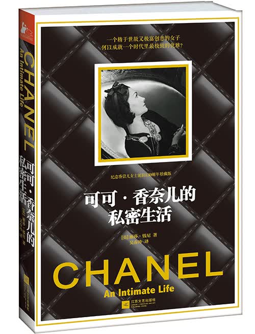 可可·香奈儿的私密生活