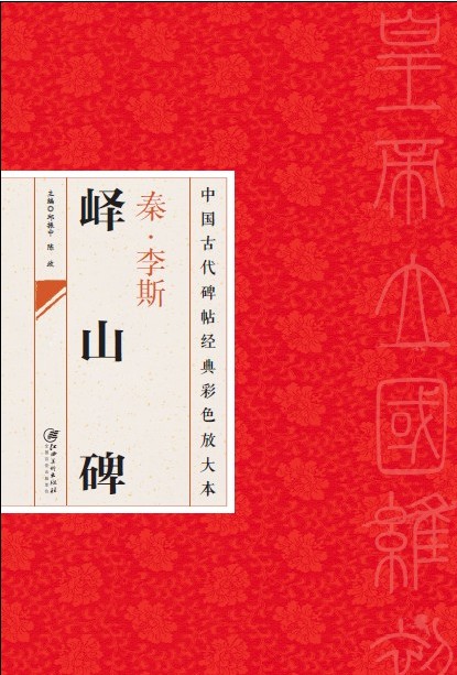 中国古代碑帖经典彩色放大本·峄山碑