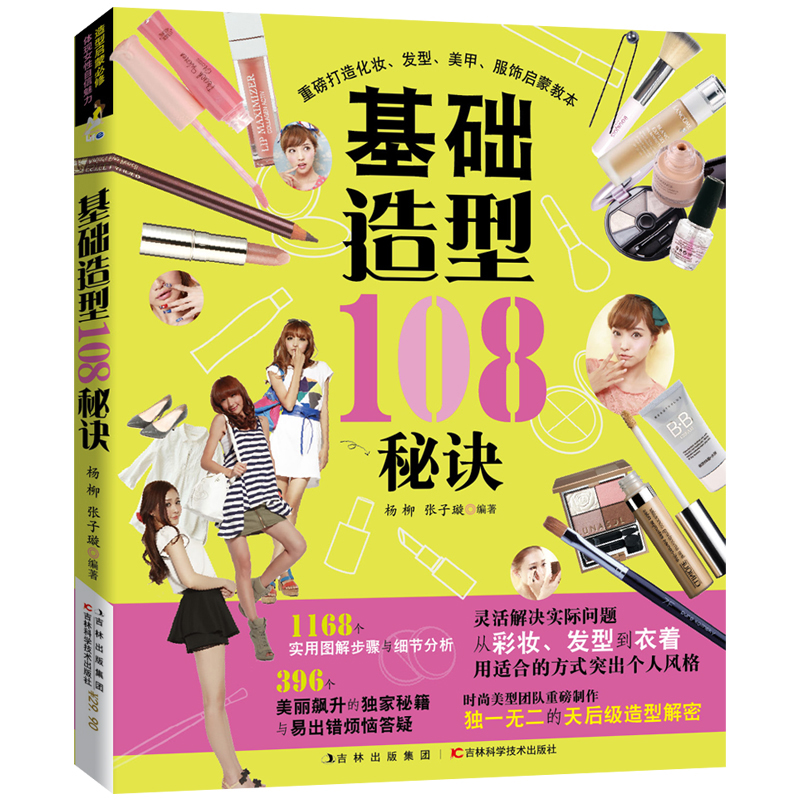 基础造型108秘诀