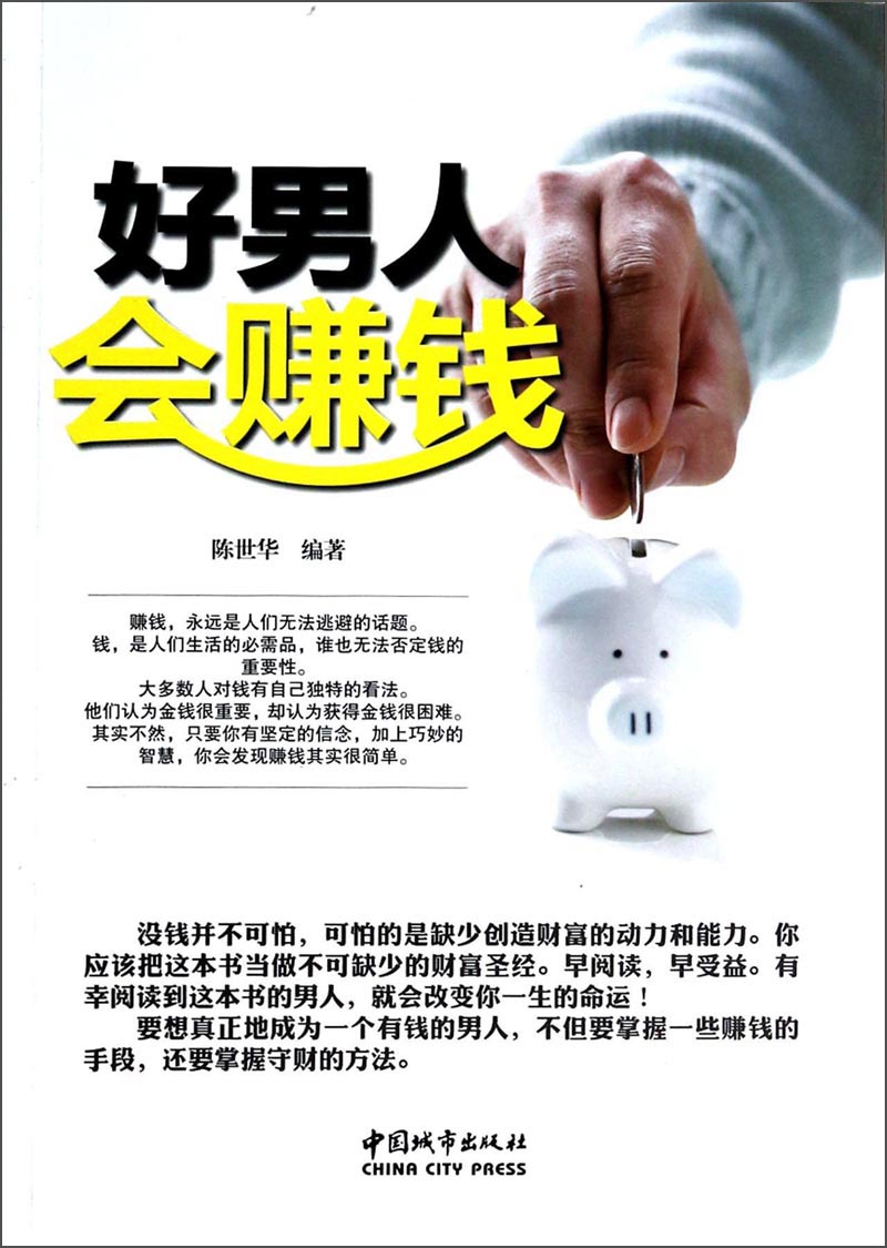 好男人会赚钱9787507428018