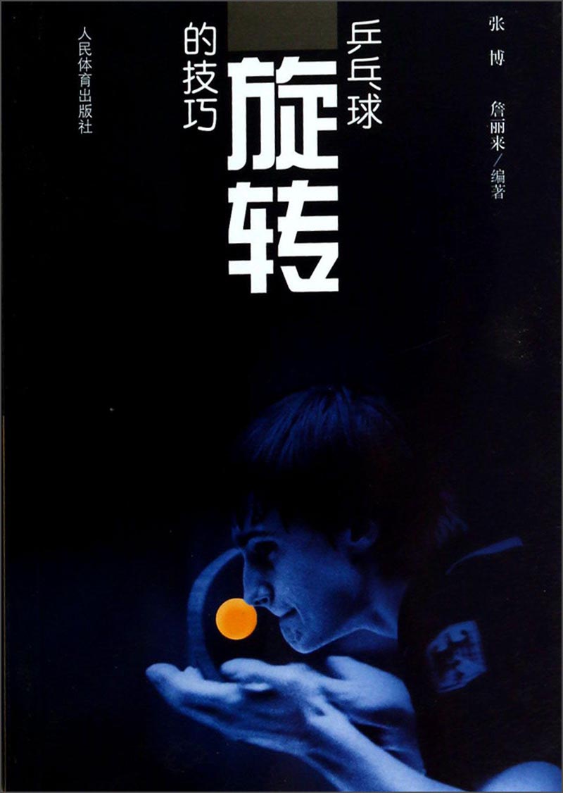 乒乓球旋转的技巧