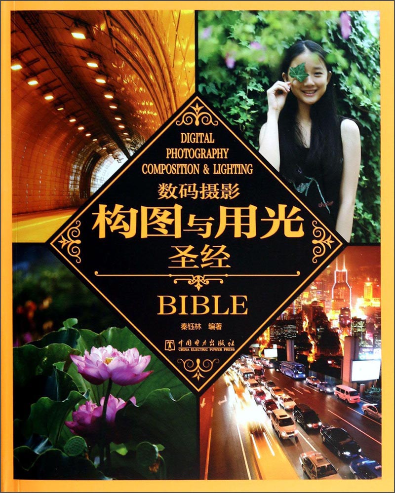 数码摄影构图与用光圣经