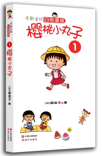 樱桃小丸子1