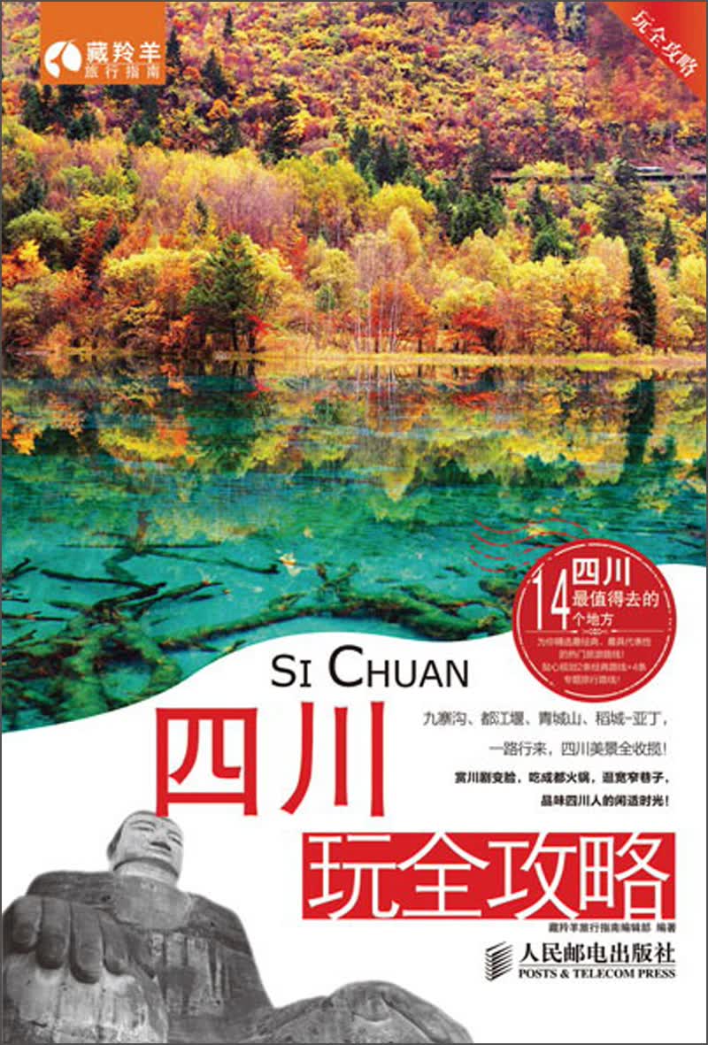 四川玩全攻略（摄影客出品）