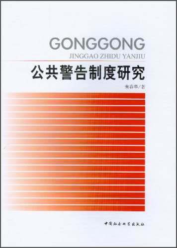 公共警告制度研究朱春华著9787516125762