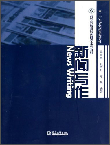 新闻写作/高等院校新闻传播学系列教材
