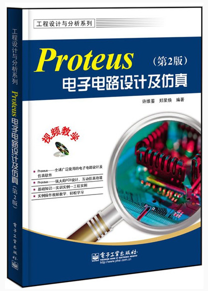 工程设计与分析系列：Proteus电子电路设计及仿真（第2版）（附CD光盘1张）
