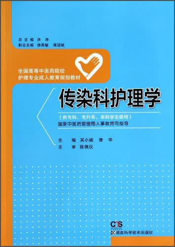 传染科护理学/全国高等中医院校护理专业成人教育规划教材