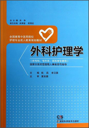外科护理学/全国高等中医药院校护理专业成人教育规划教材