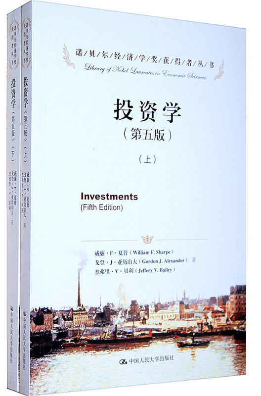 诺贝尔经济学奖获得者丛书：投资学（第5版）（套装上下册）