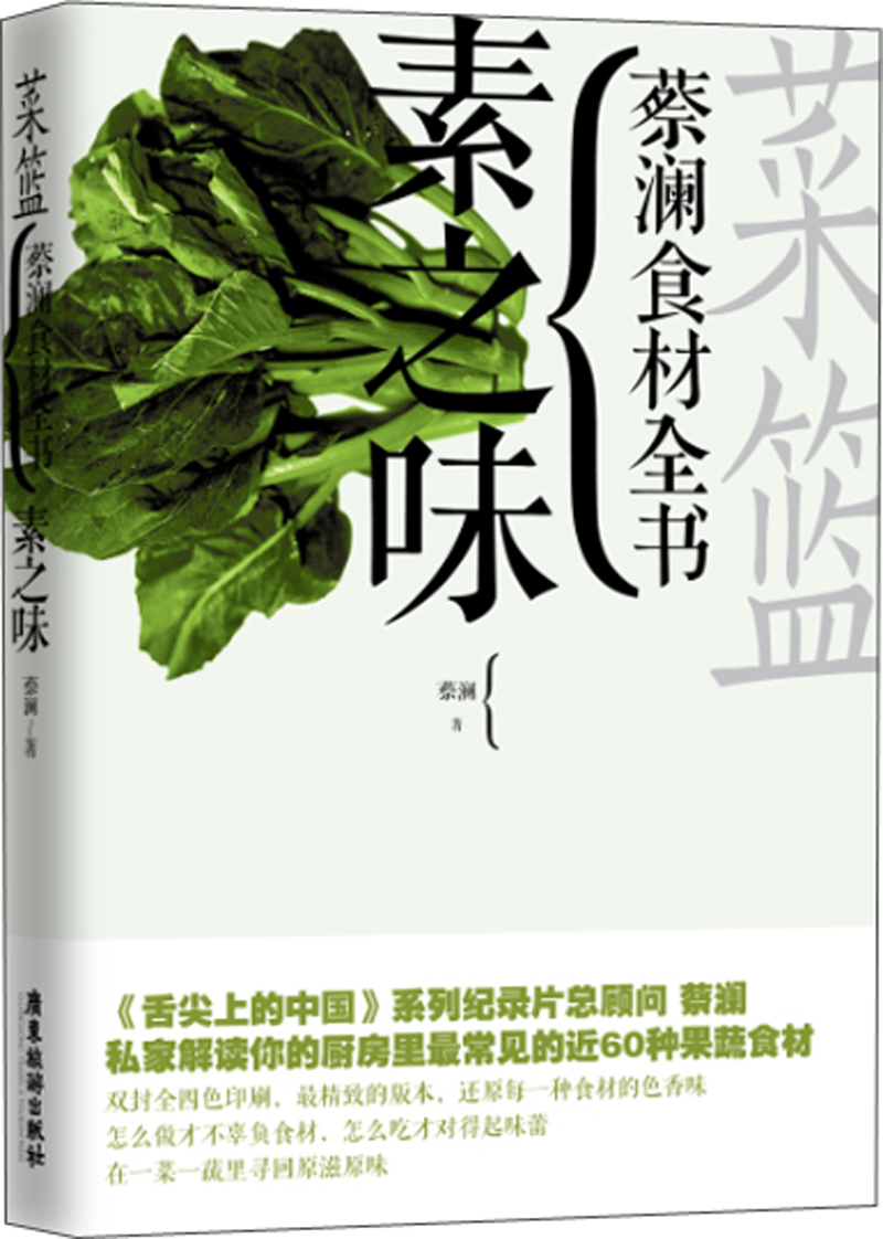菜篮·蔡澜食材全书：素之味