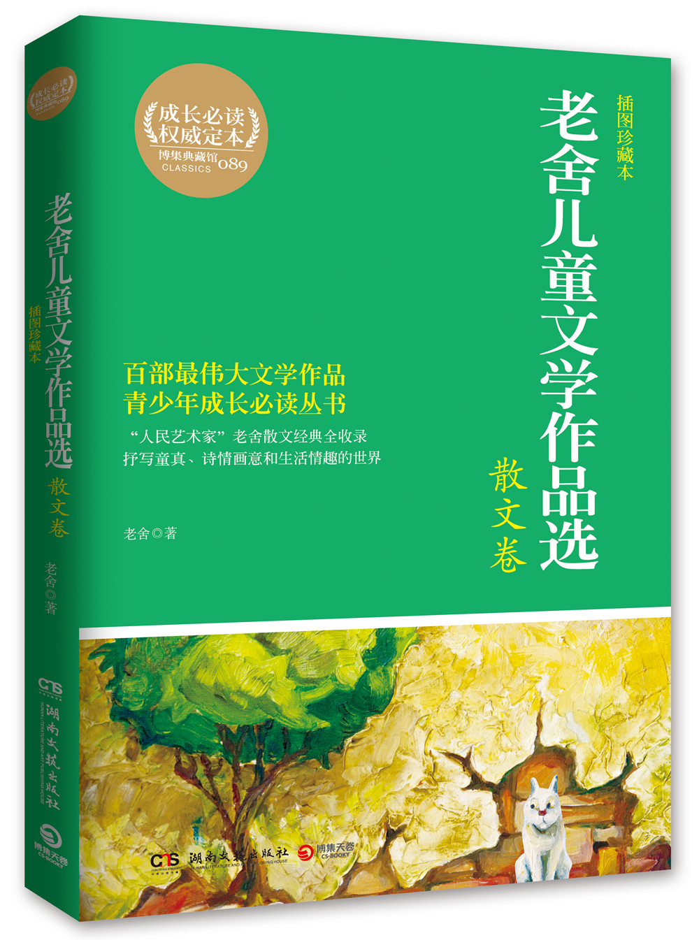 典藏馆：老舍儿童文学作品选（散文卷）