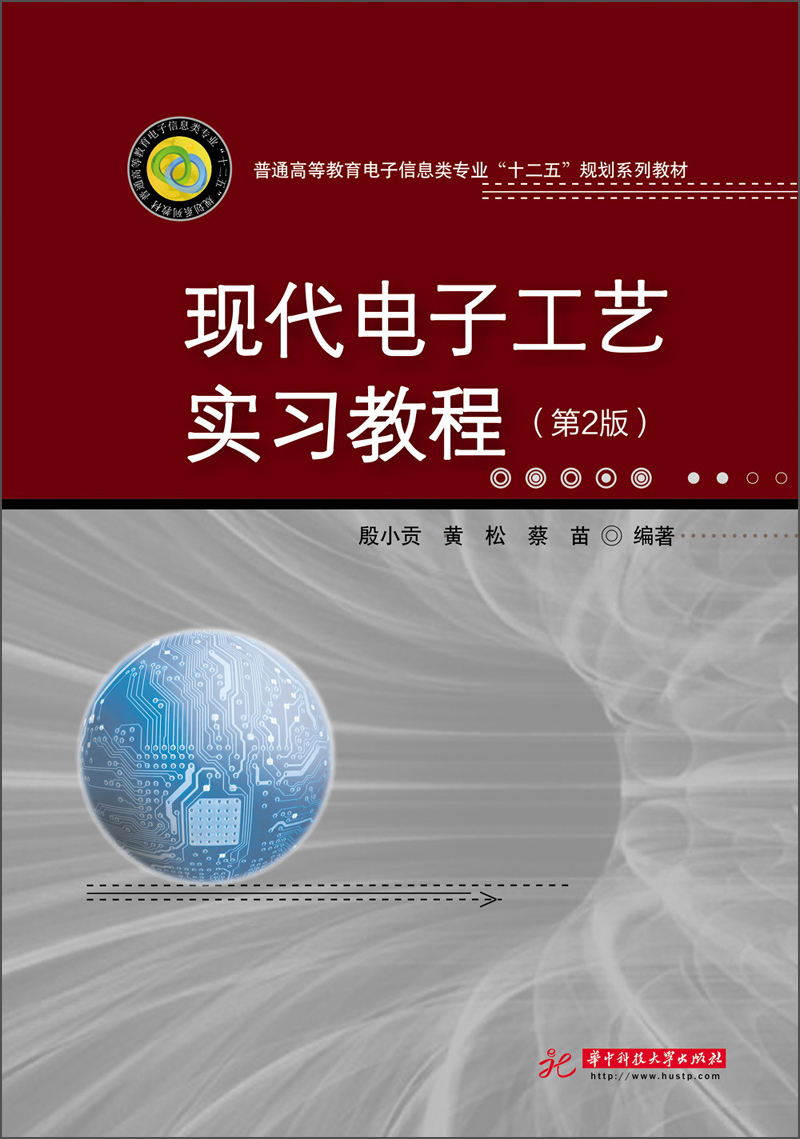 普通高等教育电子信息类专业“十二五”规划系列教材：现代电子工艺实习教程（第2版）