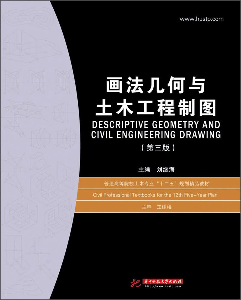 包邮画法几何与土木工程制图（涿州书库灾后重建 感谢支持）