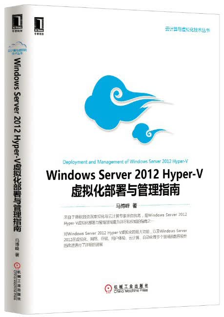 Windows Server 2012 Hyper-V虚拟化部署与管理指南
