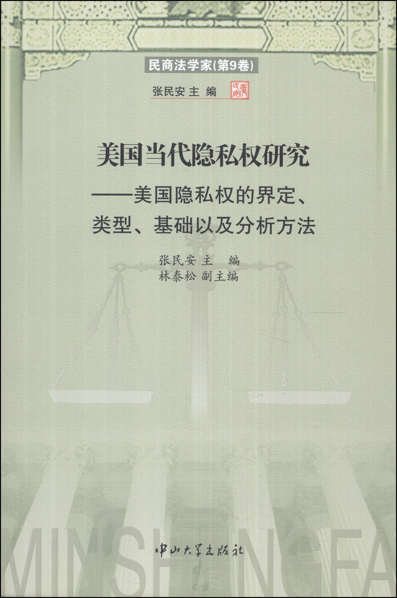 民商法学家（第9卷）·美国当代隐私权研究：美国隐私权的界定、类型、基础以及分析方法