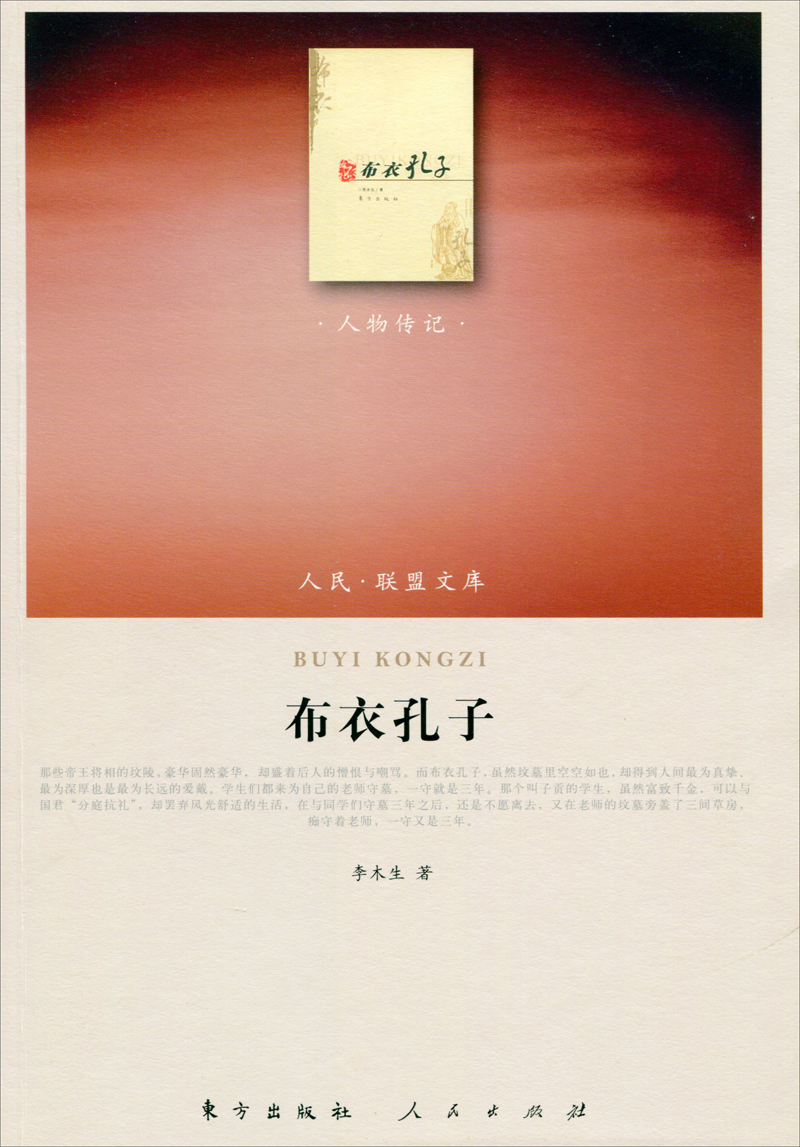 人物传记类·人民联盟文库：布衣孔子（RL）