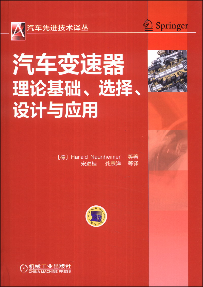 汽车先进技术译丛：汽车变速器理论基础、选择、设计与应用