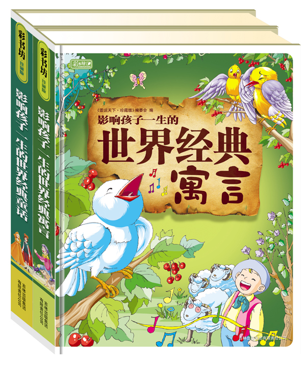 彩书坊：影响孩子一生的好故事（套装共2册）