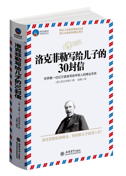时光文库：洛克菲勒写给儿子的30封信