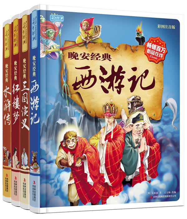 彩书坊：四大名著小学语文新课标小学版（西游记 水浒传 三国演义 红楼梦 注音全彩 套装共4册）