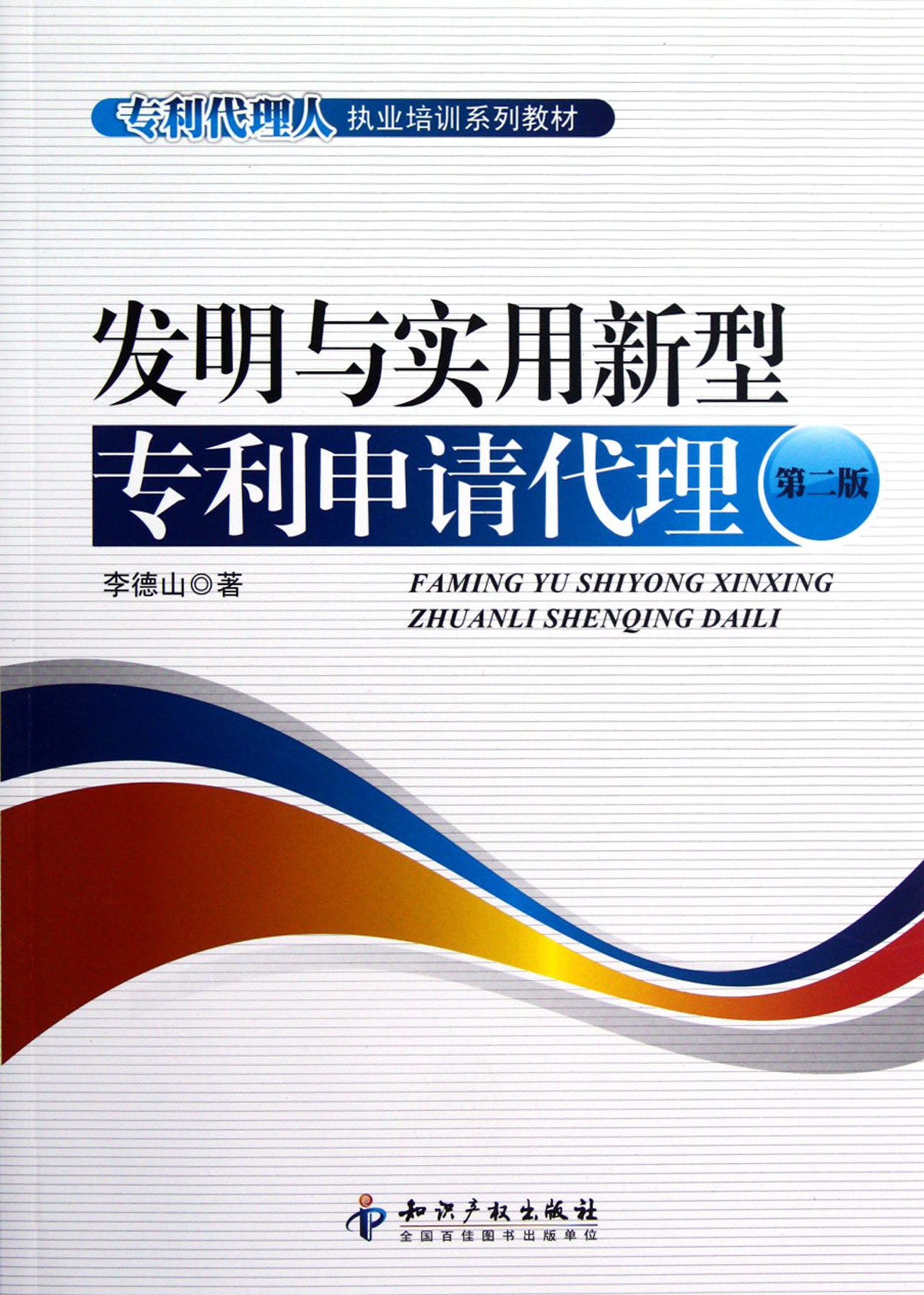 发明与实用新型专利申请代理(第2版专利代理人执业培训系列教材)
