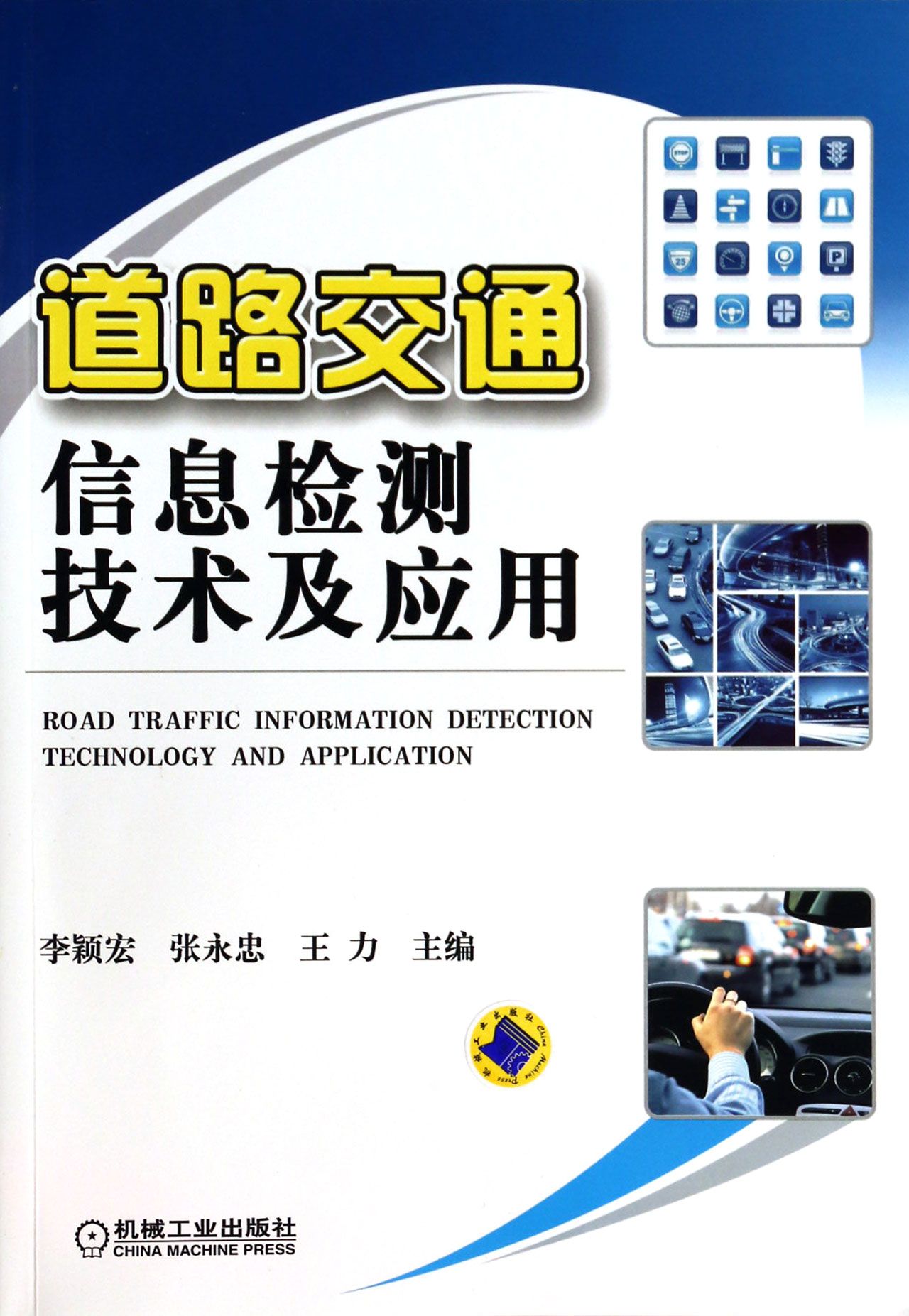 道路交通信息检测技术及应用