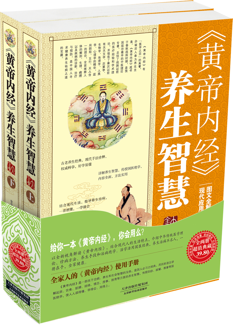 《黄帝内经》养生智慧（套装上下册）