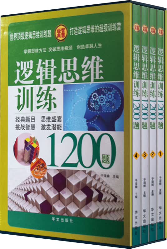 逻辑思维训练1200题9787507530100