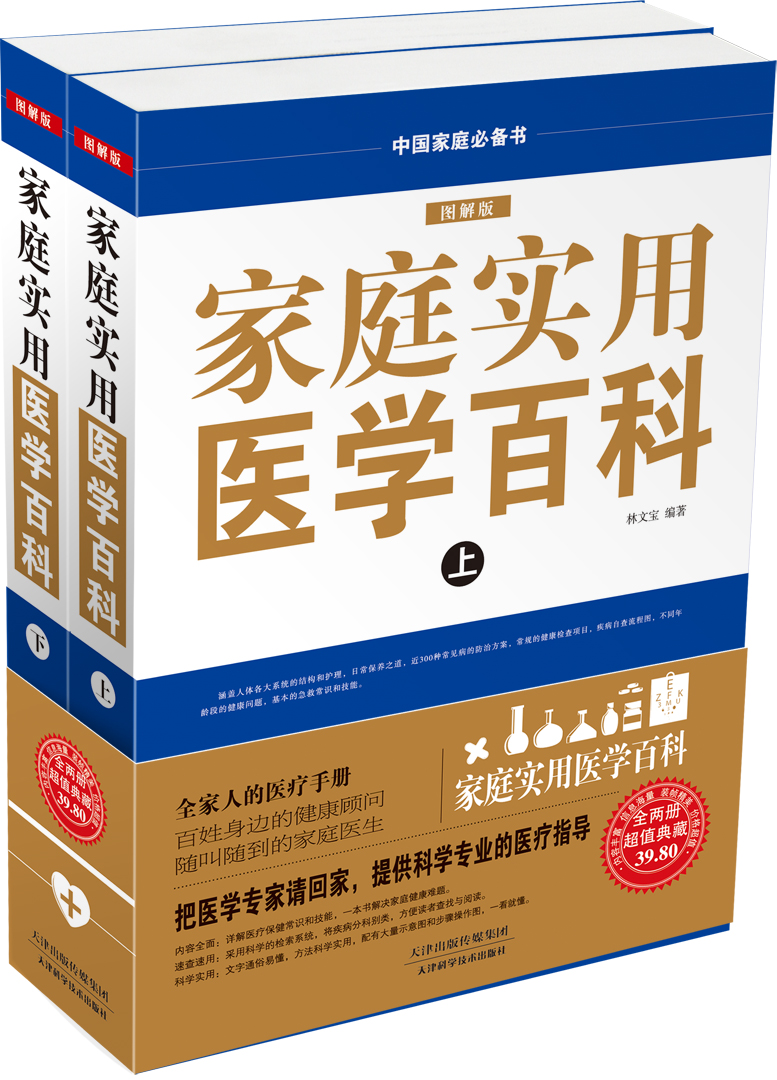 家庭实用医学百科（图解版）（套装上下册）