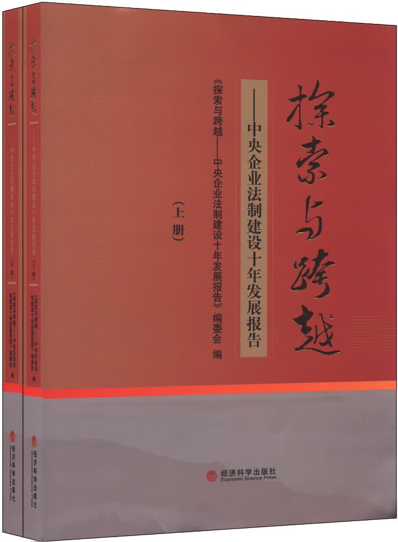 探索与跨越 经济科学 9787514131086