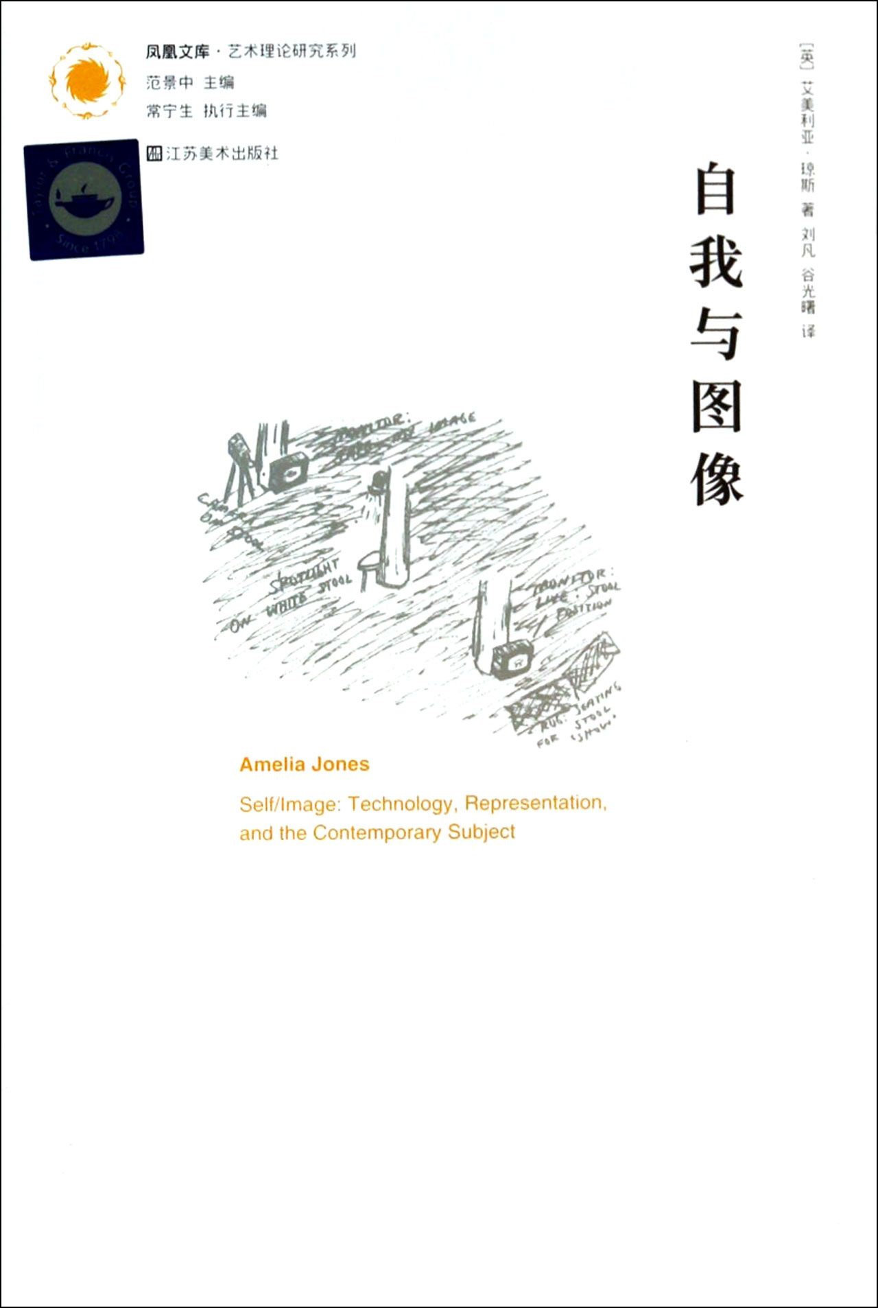 自我与图像/艺术理论研究系列/凤凰文库