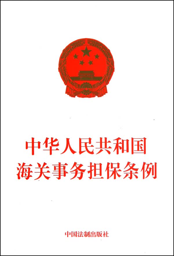 中华人民共和国海关事务担保条例