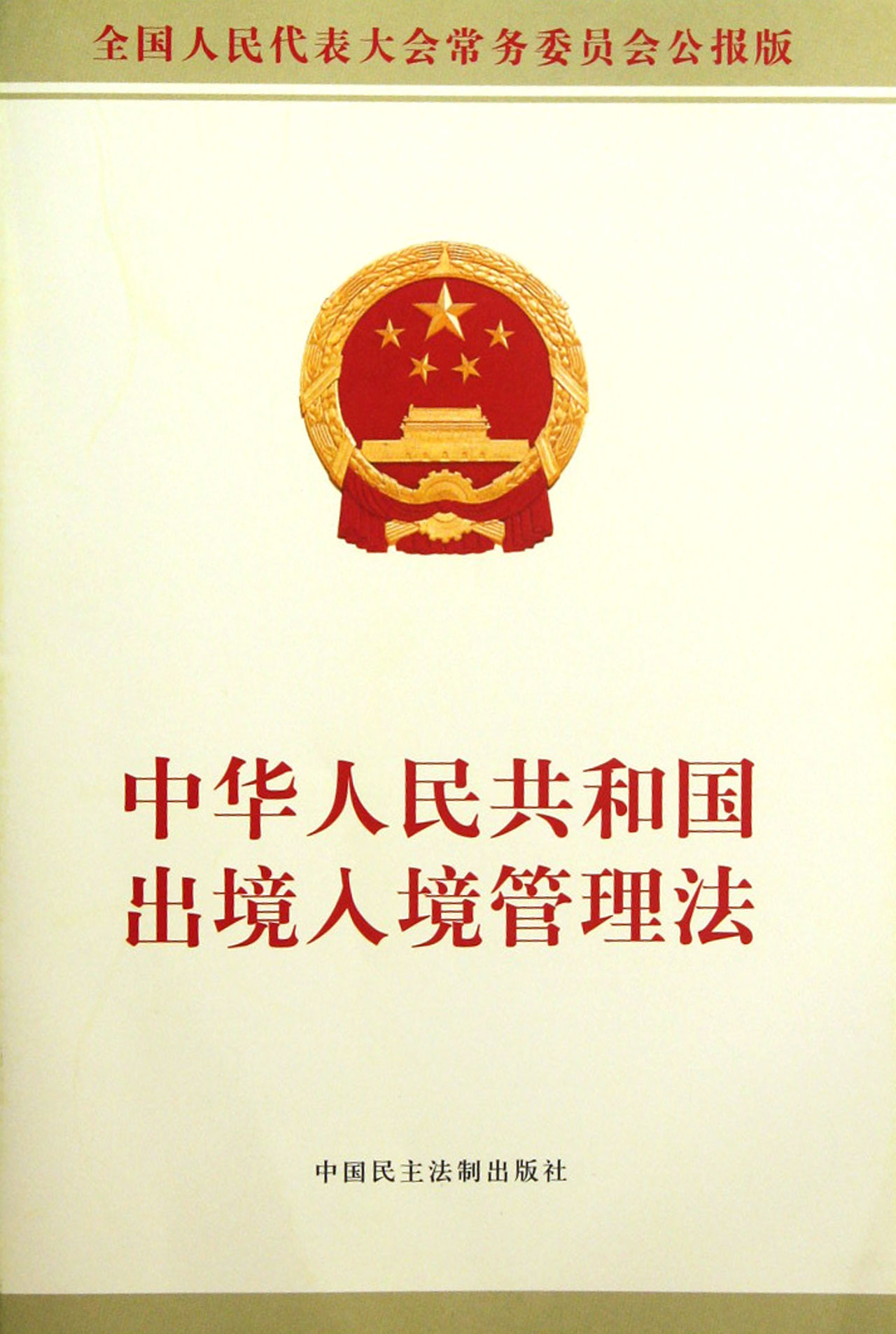 中华人民共和国出境入境管理法(全国人民代表大会常务委员会公报版)