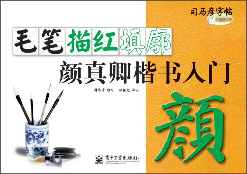司马彦字帖：毛笔描红填廓·颜真卿楷书入门（描红）（全新防伪版）
