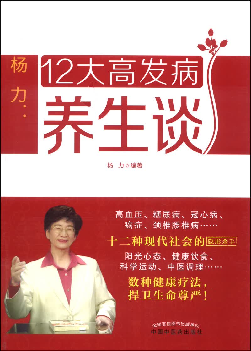 杨力：12大高发病养生谈