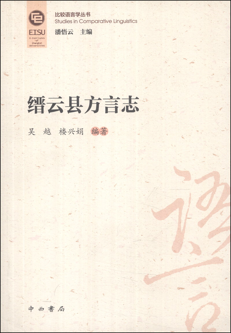 比较语言学丛书：缙云县方言志