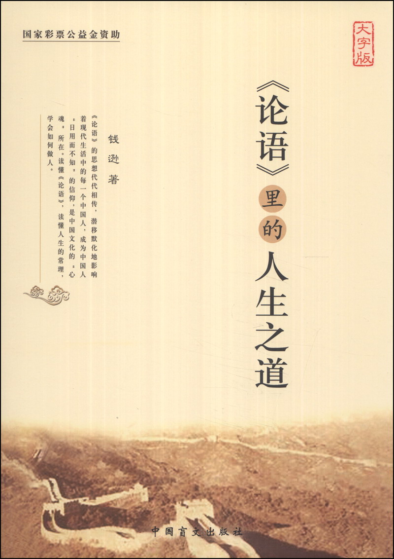 《论语》里的人生之道（大字版）