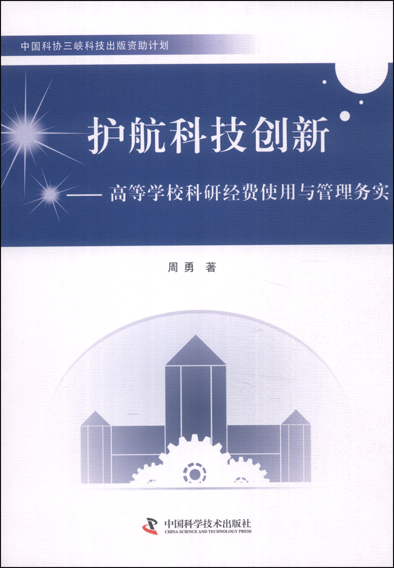 中国科协三峡科技出版资助计划·护航科技创新：高等学校科研经费使用与管理务实